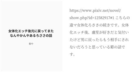 R 18 ろささ 盧簓 女体化エッチ後元に戻ってまたなんやかんやあるろささの話 青やの小説 Pixiv