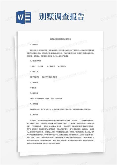 别墅调研报告word模板下载编号qjyzbybv熊猫办公