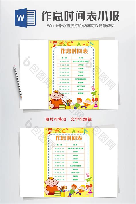 黄色卡通可爱作息时间表word时间表模板下载 包图网