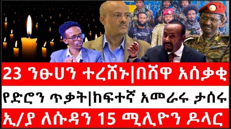Ethiopia ሰበር ዜና የኢትዮታይምስ የዕለቱ ዜና ንፁሀን ተረሸኑ በሸዋ አሰቃቂ የድሮን ጥቃት ከፍተኛ
