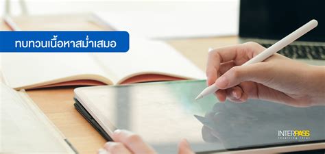 12 วิธีอ่านหนังสือสอบอย่างไรให้เข้าสมอง ช่วยให้จำเก่งขึ้น Interpass