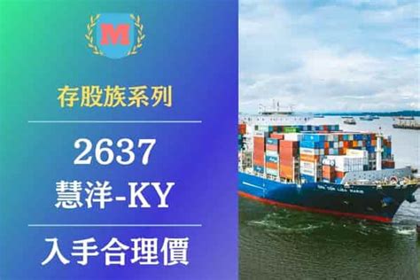 慧洋 Ky存股族必看！慧洋 Ky（2637）可以存股嗎？慧洋 Ky（2637）存股合理價格？慧洋 Ky（2637）現金殖利率and慧洋 Ky配股配