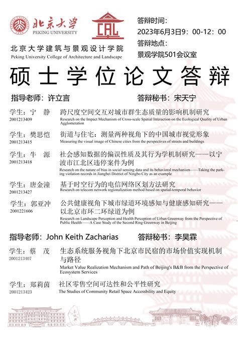 北京大学建筑与景观设计学院2023年夏季硕士研究生答辩安排 北京大学建筑与景观设计学院