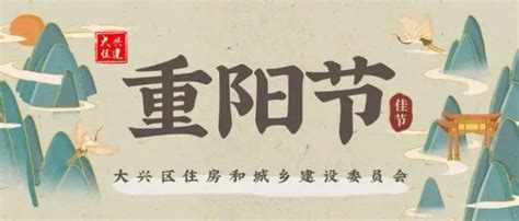 重阳佳节大兴区住建委祝愿所有老年朋友们节日快乐 逢九 民间 农历