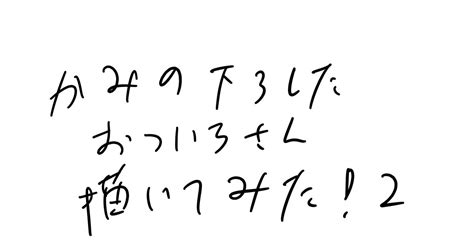落書き 髪の毛を下ろしたおついちさん描いてみた！2 流血表現あり ニワトリンゴのイラスト Pixiv