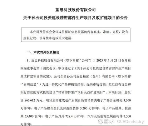 蓝思科技孙公司拟8666亿元投建新项目 蓝思科技 4月23日晚间披露年报，2022年公司实现营收46699亿元，同比增长316；净利润