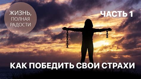 Как победить свои страхи | Часть 1 | Джойс Майер - YouTube