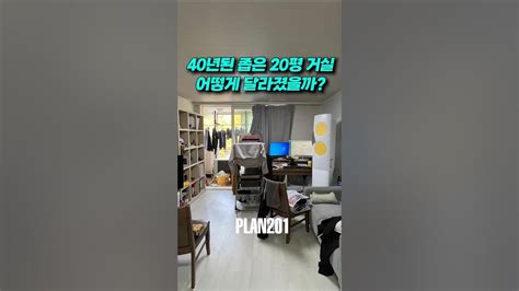 신축으로 재탄생한 46년된 구축 아파트 구축아파트 거실인테리어 아파트인테리어 Youtube
