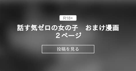 【オリジナル】 話す気ゼロの女の子 おまけ漫画2ページ Ie研究室 Ieの投稿｜ファンティア Fantia