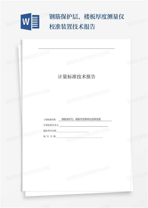 钢筋保护层、楼板厚度测量仪校准装置 技术报告word模板下载编号qrbndxoo熊猫办公