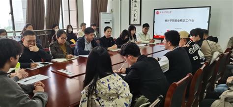 统计学院召开学生安全稳定工作会 西安财经大学新闻网
