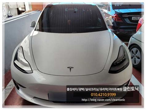 강동구 명일동 인터하우스 테슬라 모델3 출장스팀세차 And 유리발수코팅 눈 비가오면 운전이 유난히 힘드신가요 강남구 강동구 송파구 서초구 성동구 광진구 용산구 동대문구 노원구