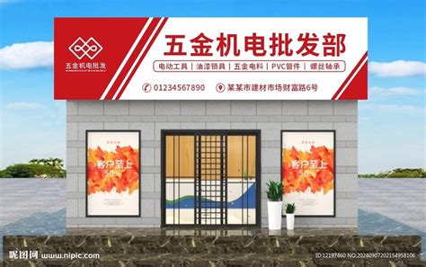 五金店门头设计图广告设计广告设计设计图库昵图网
