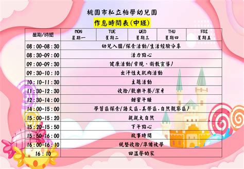 作息表 桃園市私立柏學幼兒園