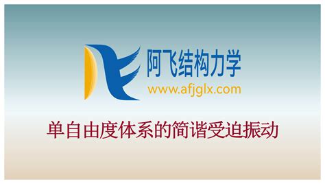 文章 阿飞结构力学