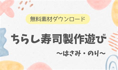 【無料素材】手作りちらし寿司で楽しいひな祭り♪ 保育士オタスケ隊にこり😊
