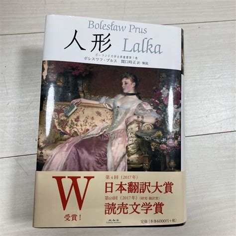 人形 ポーランド文学古典叢書 ボレスワフ・プルス メルカリ