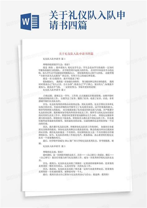 关于礼仪队入队申请书四篇word模板下载编号lnkbgenk熊猫办公