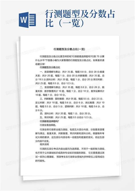 行测题型及分数占比一览Word模板下载 编号qoxvndzm 熊猫办公