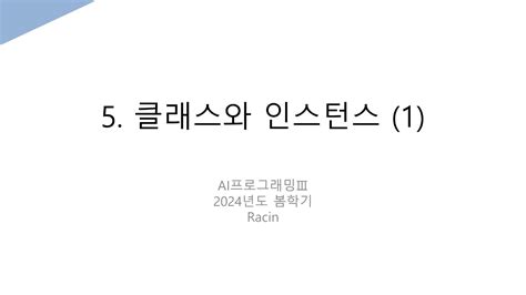 [ai프로그래밍Ⅲ]5 클래스와 인스턴스 1 youtube