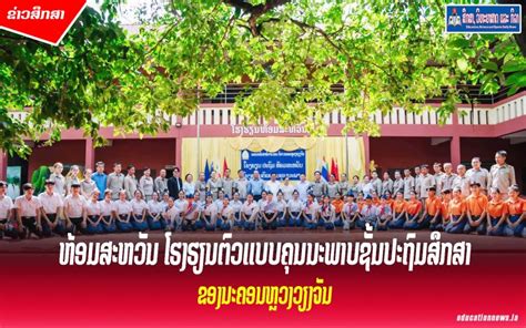 Education Science And Sports Daily News ໜັງສືພິມສຶກສາ ກິລາລາຍວັນ