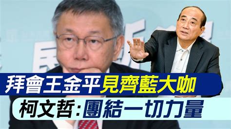 每日必看拜會王金平 見齊藍大咖 柯文哲 團結一切力量喊話柯 名字在同選票 侯 我來當兩岸和平鴿角色 20231024 YouTube