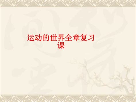 八年级物理 第二章运动的世界全章复习课件 沪科版 Word文档在线阅读与下载 无忧文档