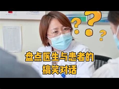 盘点医生与患者的搞笑对话救死扶伤偶尔也沙雕哭笑不得 YouTube