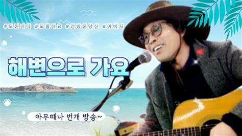 해변으로 가요 가수 키보이스 도원기타커버 Youtube
