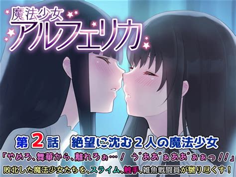 【35off】魔法少女アルフェリカ 第2話 絶望に沈む2人の魔法少女 No Future Dlsite 同人 R18