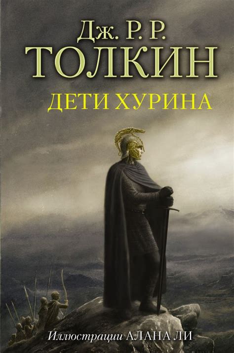 Дети Хурина by J.R.R. Tolkien | Goodreads