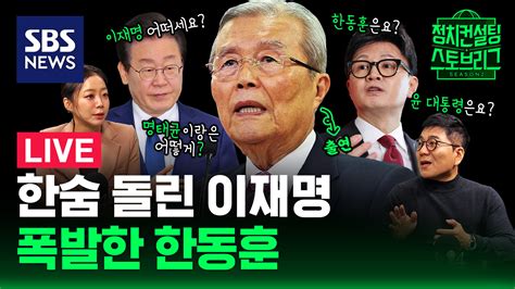 라이브 기사회생 이재명 정말 네버 다이당게 논란에 감정싸움한 한동훈 Ft 김종인 전 비대위원장 출연