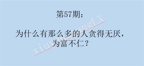 第57期：为什么有那么多的人贪得无厌，为富不仁？ 知乎