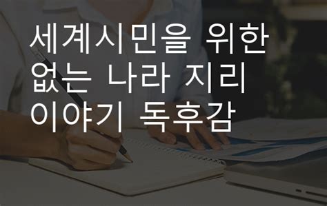 세계시민을 위한 없는 나라 지리 이야기 독후감