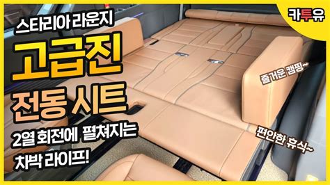 스타리아 라운지9인승 차박시트 개조 아트원황제차박시트 6인승 구조변경 Youtube