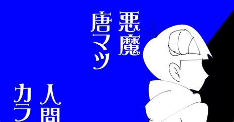 Bl松 悪魔唐マツ、人間カラ松6 苓 ほまれのマンガ カラ松愛され 悪魔唐マツシリーズ Bl松1000users入り Pixiv