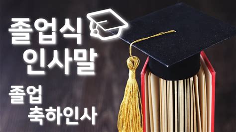 졸업식 인사말 졸업축하 인사문구 Youtube