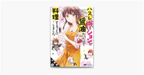 ‎ハズレポーションが醤油だったので料理することにしましたコミック 分冊版 24 By リスノ 富士とまと And 村上ゆいち On