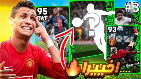 الطريق الي العالميه 3 جالي لاعب خرااافي من البكجاات تطوير الفريق