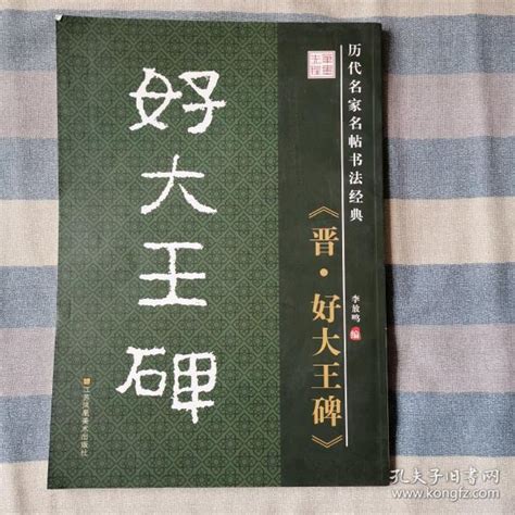 历代名家名帖书法经典晋好大王碑 李放鸣 编 孔夫子旧书网
