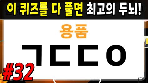 65세 이상 치매예방 초성퀴즈 32 시니어들은 꼭 해야 할 두뇌운동으로 노인건강관리하기 Youtube