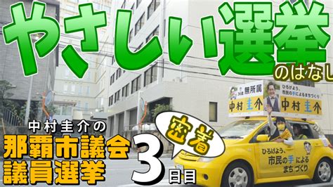 那覇市議会議員選挙2021 選挙2日目！｜中村圭介（那覇市議会議員）公式サイト
