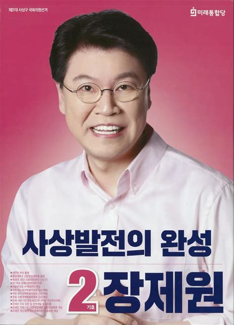 장제원 역대 선거 포스터 ㄷㄷㄷㄷㄷㄷ 정치시사 에펨코리아
