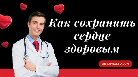Как сохранить сердце здоровым надолго 9 важных советов