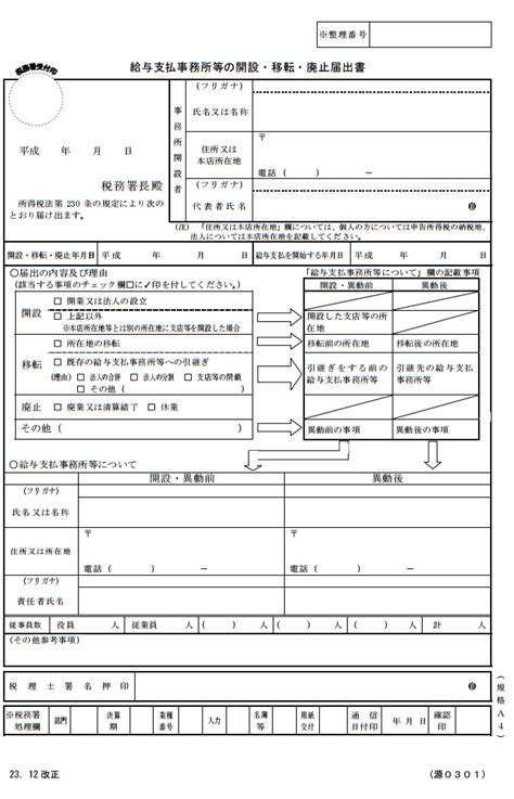 ビザ申請準備！給与支払い事務所等の開設届出書 就労ビザの申請なら行政書士法人goalへ