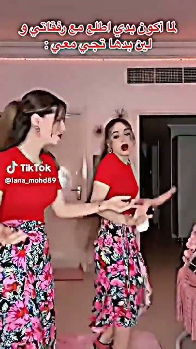 تيك توك لانا ولين على اغنية أنا اوت اوت 😂 جمالهن بل ️ ️ احمر