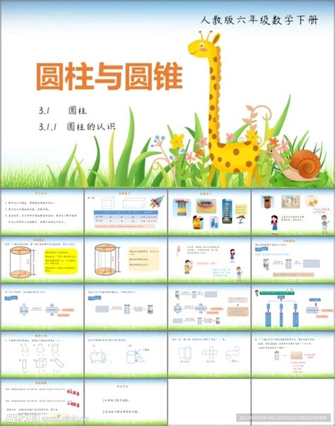 圆柱与圆锥第一课时课件答辩ppt多媒体图库昵图网
