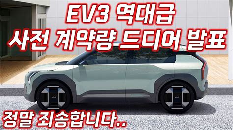 EV3 역대급 사전 계약량 발표.. 정말 죄송합니다.. - YouTube