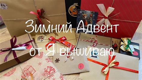 459 Адвент от Я вышиваю зима 24 25 Распаковываю вышиваю оформляю