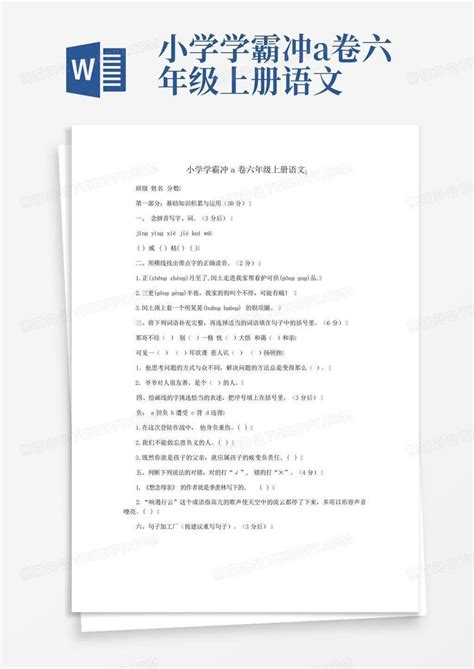 小学学霸冲a卷六年级上册语文word模板下载编号qeomeyej熊猫办公